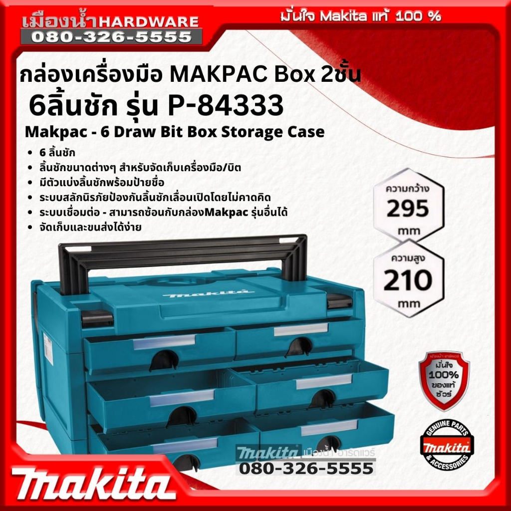 MAKITA กล่องเครื่องมือ MAKPAC Box 4 ลิ้นชัก 295x210mm รุ่น P-84311 / 6 ...