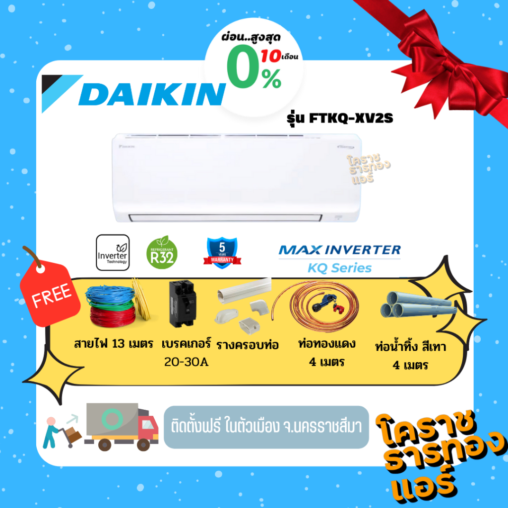 [ ผ่อน 0% 10เดือน ] แอร์ Daikin MAX Inverter (FTKQ-XV2S) ราคารวมติดตั้ง (เฉพาะพื้นที่จ.โคราช ...
