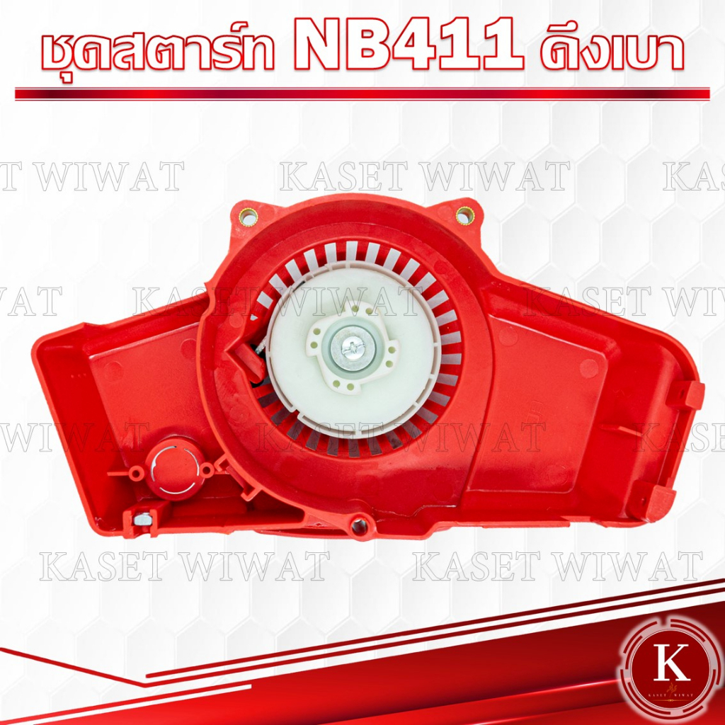 ชุดลานสตาร์ท ชุดสตาร์ท ฝาสตาร์ท ลานสตาร์ท เครื่องตัดหญ้า GX35 RBC411 NB411 CG328 GX160 3WF 767 ...