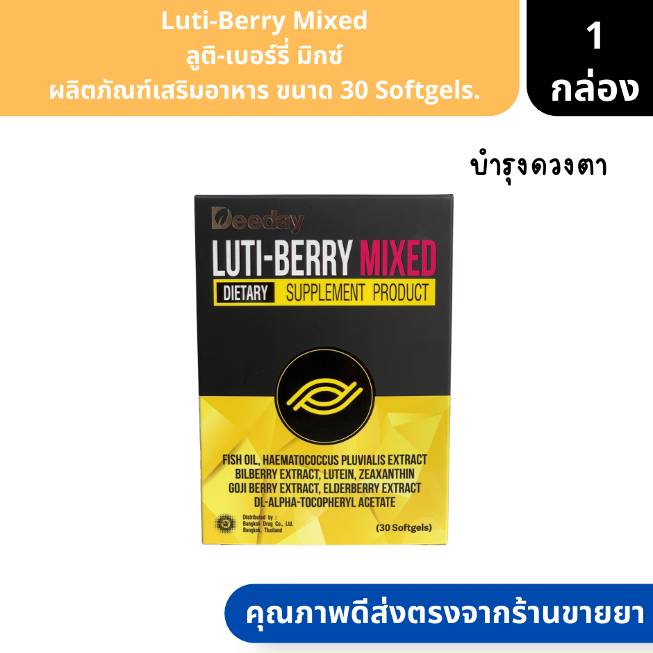 Luti-Berry Mixed | ลูติ-เบอร์รี่ มิกซ์ ผลิตภัณฑ์เสริมอาหาร ขนาด 30 ...