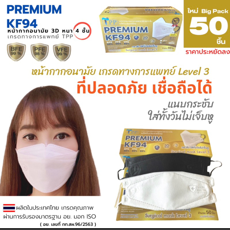 แบบใหม่!!TPP KF94 MasK Premium ของแท้ 1 กล่อง 50 ชิ้น เกรดทางการแพทย์ มี อย. หน้ากากอนามัยเกาหลี ...
