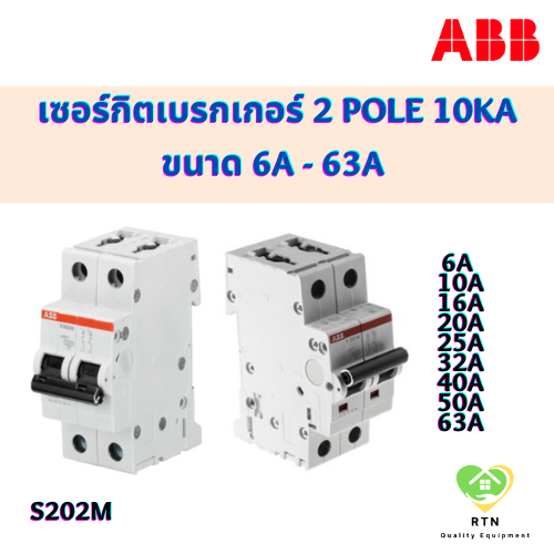 ABB เบรกเกอร์ 2 pole 10kA (MCB Mini Breaker) ขนาด 6, 10, 16, 20, 25, 32, 40, 50, 63 รุ่น S202M ...