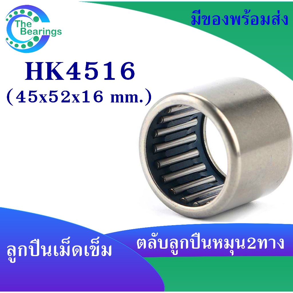 HK4516 ตลับลูกปืนเม็ดเข็ม แบริ่งเม็ดเข็ม HK 4516 needle ขนาดรูใน 45 มิล ( 45x52x16 mm. ) เม็ด ...