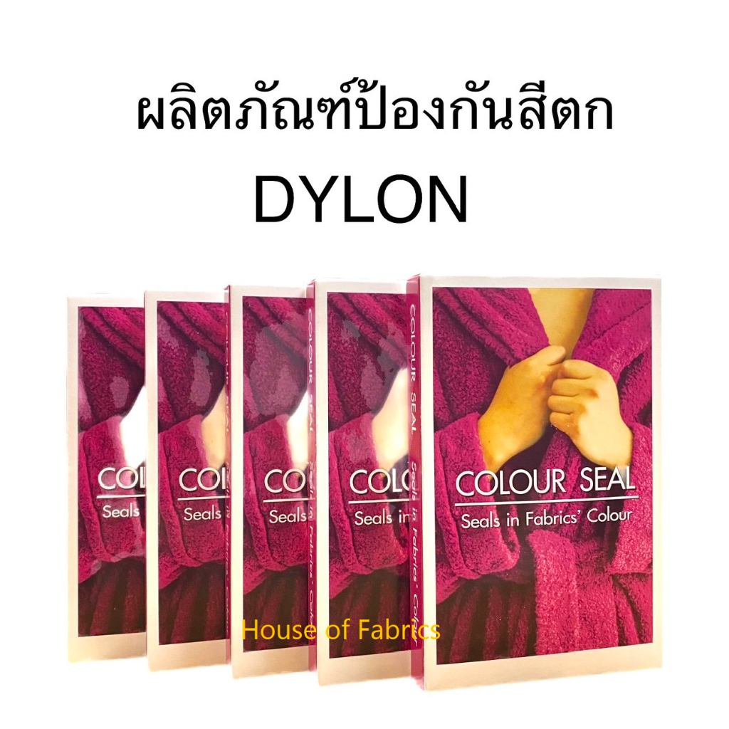 น้ำยาป้องกันสีตก ไดลอน ขนาด 15 cc. / 50 cc. Dylon Colour Seal ปลอดภัยไร้สารพิษ ป้องกันผ้าสีตก ...