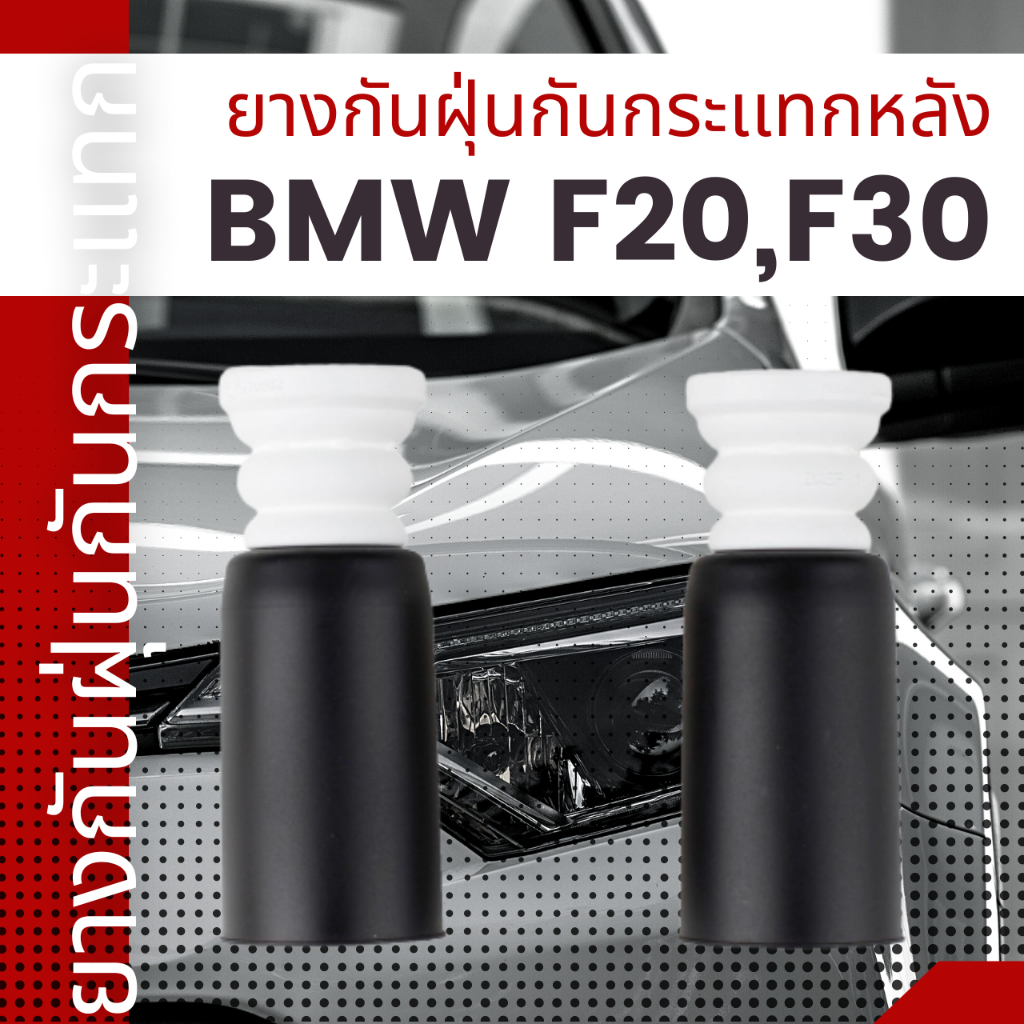 ยางกันฝุ่นกันกระเเทก ยางกันฝุ่นกันกระเเทกหลัง BMW F20 F30 ราคาต่อชิ้น ...