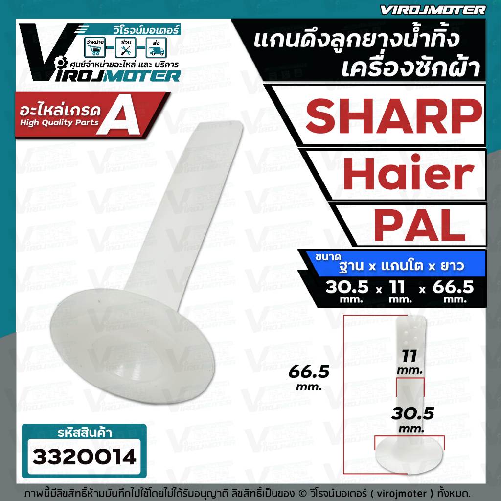 แกนดึงลูกยางปิดน้ำทิ้งเครื่องซักผ้า SHARP , Haier , PAL ( ฐานโต 30.5 x ...