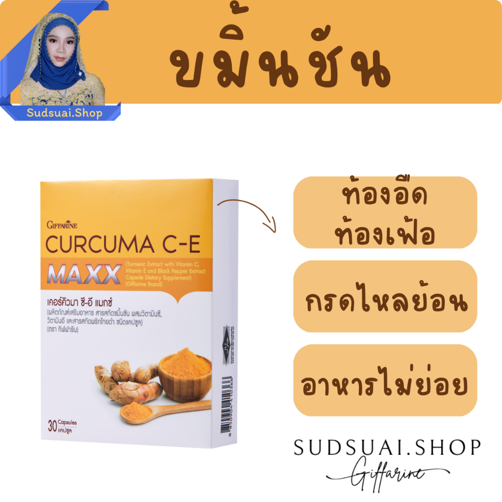 ขมิ้นชัน กิฟฟารีน บรรเทาอาการ ท้องอืด ท้องเฟ้อ Curcuma C-E GIFFARINE ขมิ้น ขมิ้นชันแคปซูล โรค ...