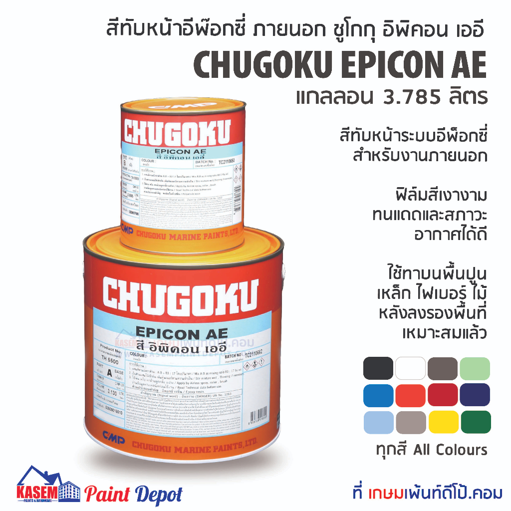 Chugoku Epicon AE สีชูโกกุ อิพิคอน เออี สีอีพ๊อกซี่ภายนอก A+B ขนาดแกลลอน 3.785 ลิตร | Shopee ...