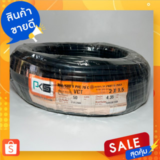 สายไฟ VCT 2x1.5 SQ.MM. ขนาด 50 เมตร ยี่ห้อ PKS | Shopee Thailand