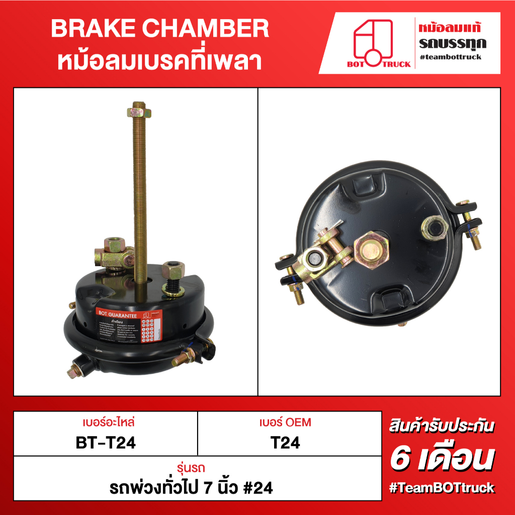 BOT TRUCK BRAKE CHAMBER หม้อลมเบรคที่เพลา ВТ-T24 รถพ่วงทั่วไป 7 นิ้ว ...