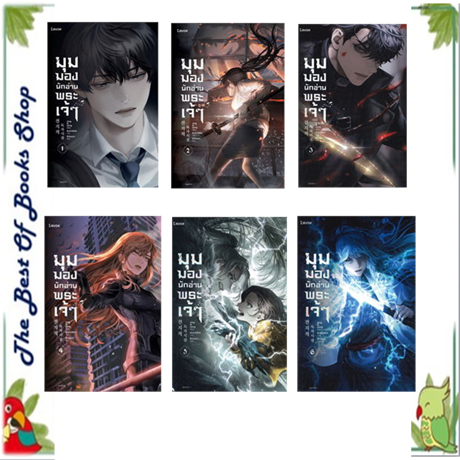 หนังสือ มุมมองนักอ่านพระเจ้า เล่ม 1-19 แยกเล่ม ผู้แต่ง sing N song สนพ. ...