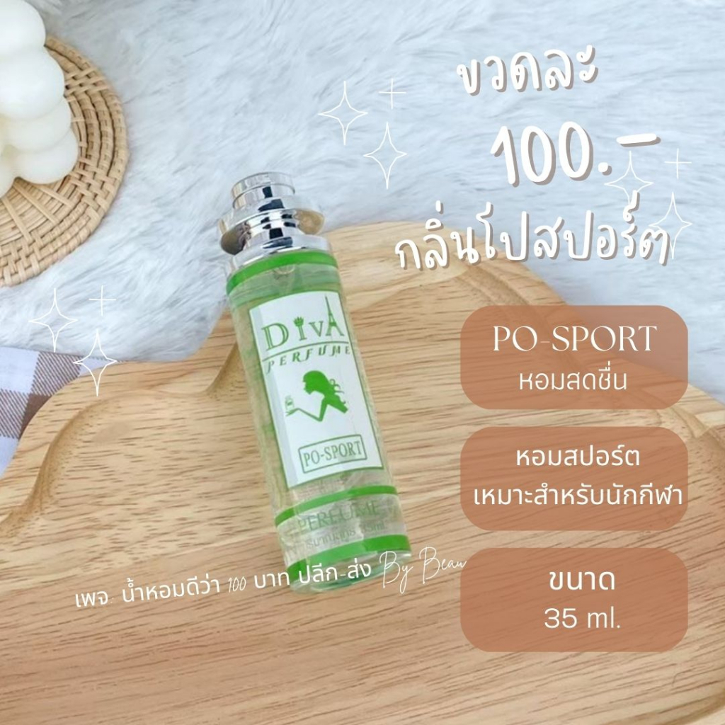 น้ำหอมดีว่า กลิ่นโปสปอร์ต(PO-SPORT) Diva ขนาด35ml. | Shopee Thailand