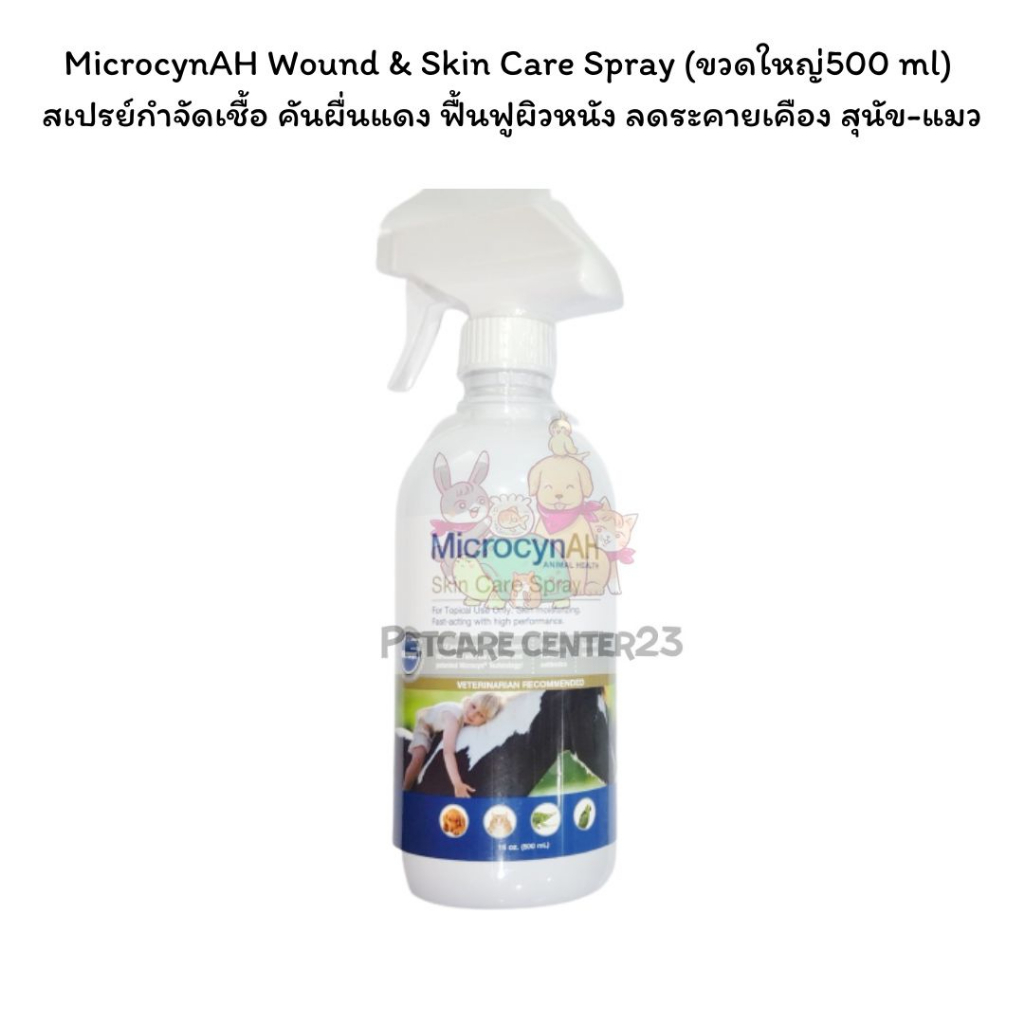Microcyn AH Spray (ขวดใหญ่ 500 ml) สเปรย์กำจัดเชื้อ คันผื่นแดง ฟื้นฟู ...