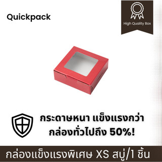 Quickpack - กล่องแข็งแรงพิเศษ บราวนี่ 1 ชิ้น/สบู่ (XS) ขนาด 8.2x8.2x3 cm – 10 กล่อง แบบหน้าต่าง ...