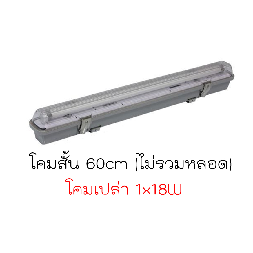 Neo-X โคมกันฝุ่น โคมกันฝน โคมกันน้ำ สั้น60cm ยาว120cm 1x18W 1x36W แบบ ...