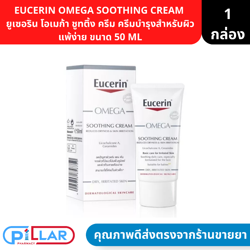 EUCERIN OMEGA SOOTHING CREAM ยูเซอริน โอเมก้า ชูทติ้ง ครีม ครีมบำรุง ...