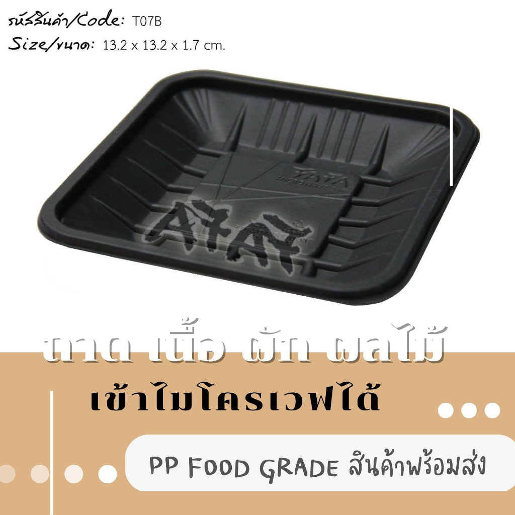 [พร้อมจัดส่งทันที][ไม่มีฝา 50 ใบ] ถาดพลาสติก T-07B สีดำ แช่แข็งและเข้า ...