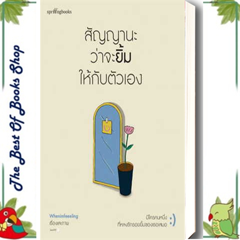 หนังสือ สัญญานะว่าจะยิ้มให้กับตัวเอง ผู้แต่ง Whenimfeeeling สนพ.Springbooks : เรื่องสั้น สาระ ...
