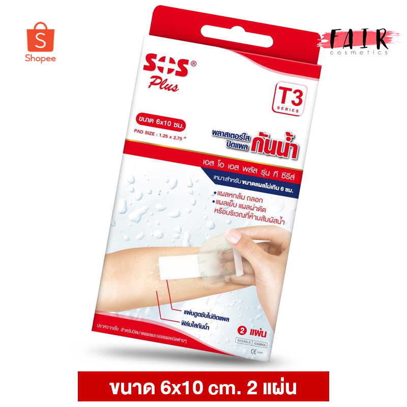 SOS Plus Wound Dressing Waterproof พลาสเตอร์ ใส ปิดแผล [T3] 6x10 cm. [2 ...