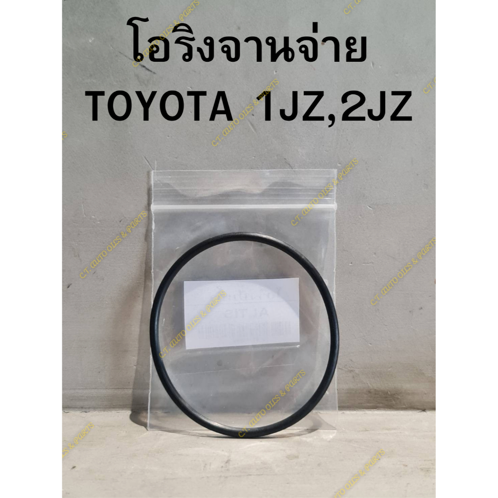 โอริงฝาครอบจานจ่าย TOYOTA เครื่อง 1JZ,2JZ (อย่างดี) | Shopee Thailand
