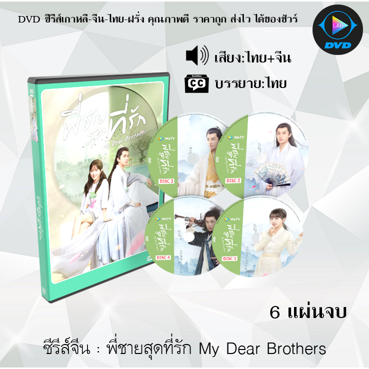 ซีรีส์จีน พี่ชายสุดที่รัก My Dear Brothers : 6 แผ่นจบ (พากย์ไทย+ซับไทย ...
