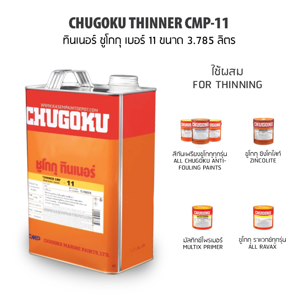 Chugoku ทินเนอร์ ชูโกกุ เบอร์ 11 Chugoku Thinner CMP 11ผสมสีกันเพรียง แกลลอน 3.785 ลิตร | Shopee ...