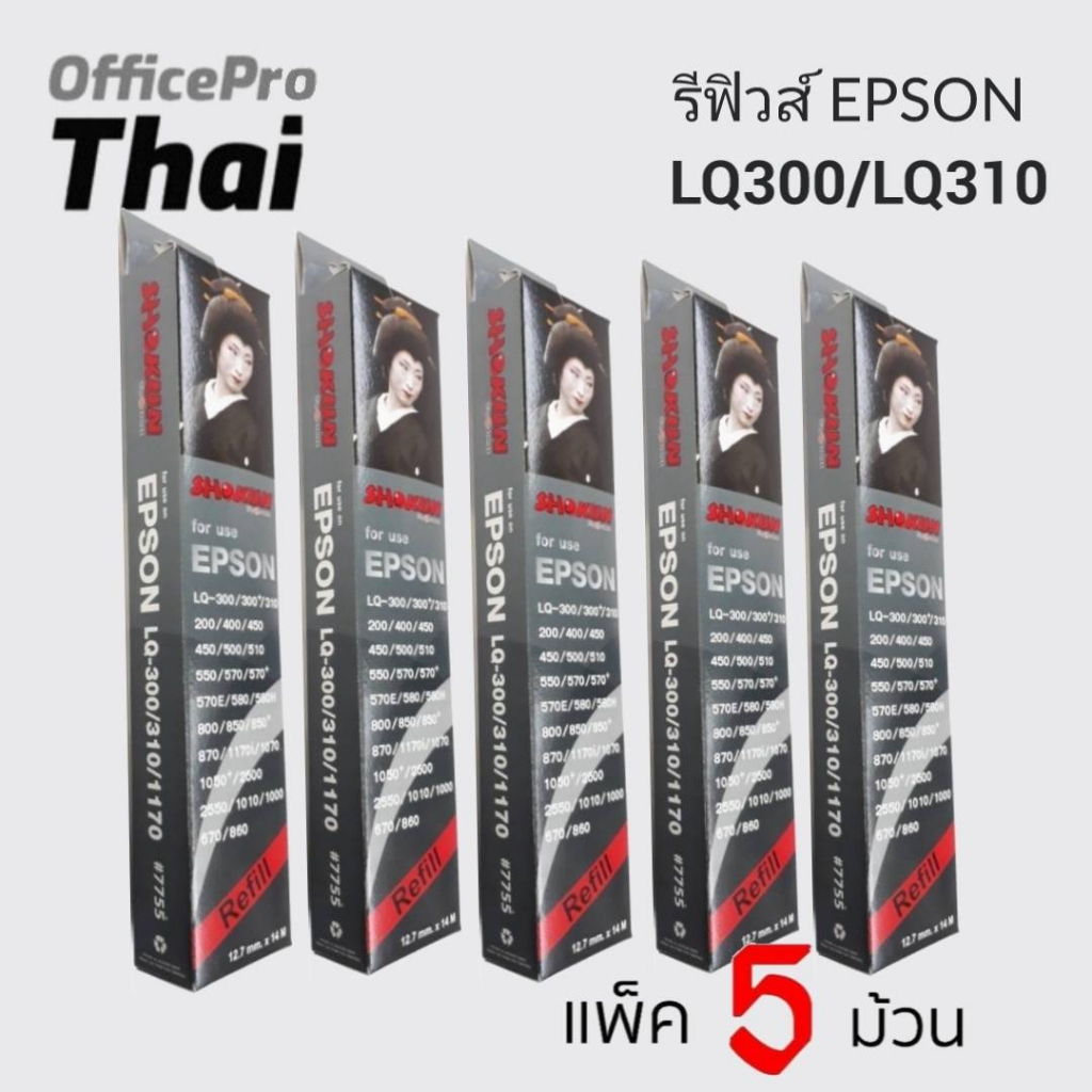 **แพ็ค 5ม้วน***รีฟิวส์ สำหรับเครื่องพิมพ์ EPSON #7755 LQ-300/300 ...