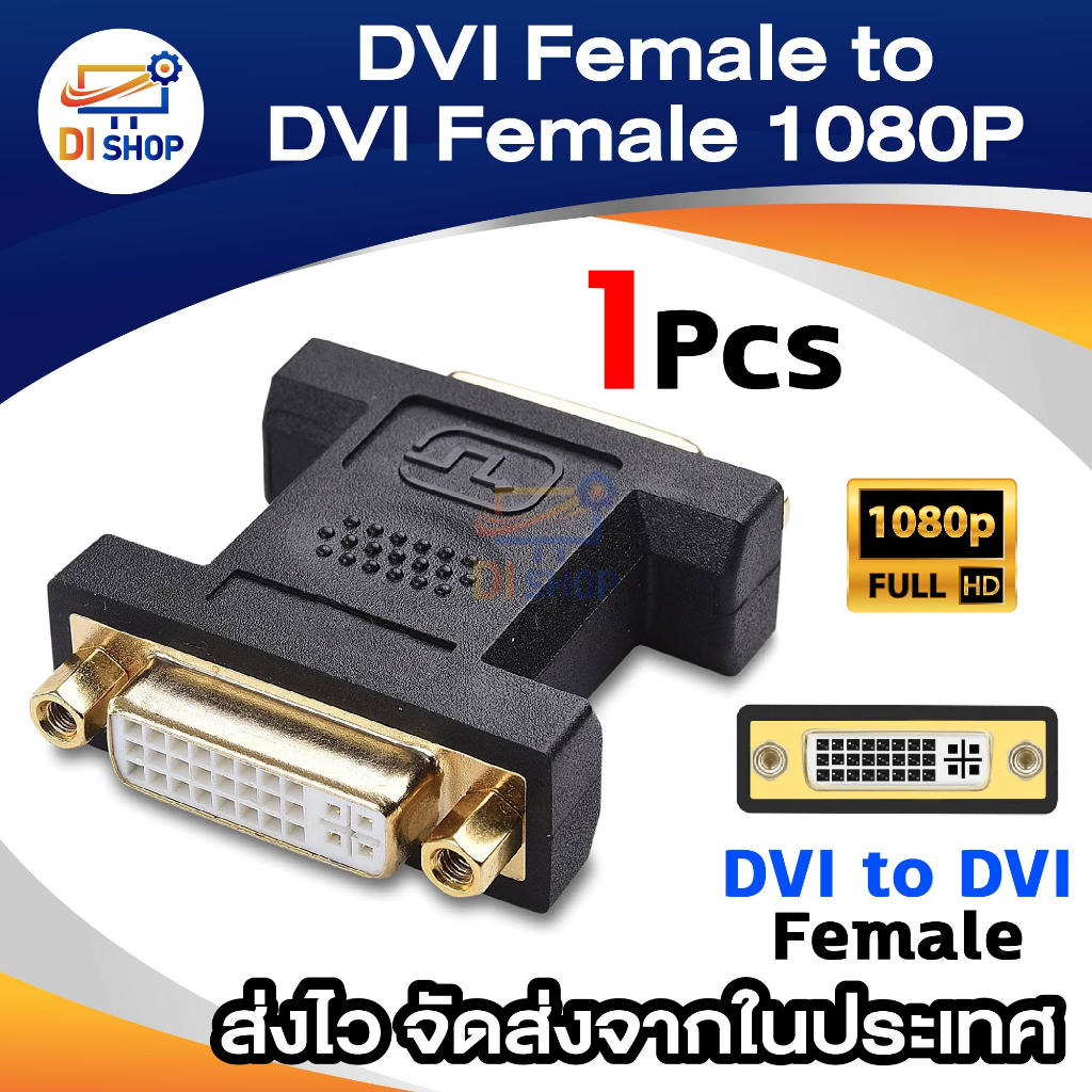 DVI Female to DVI Female 1080P Adapter for HDTV | Shopee Thailand