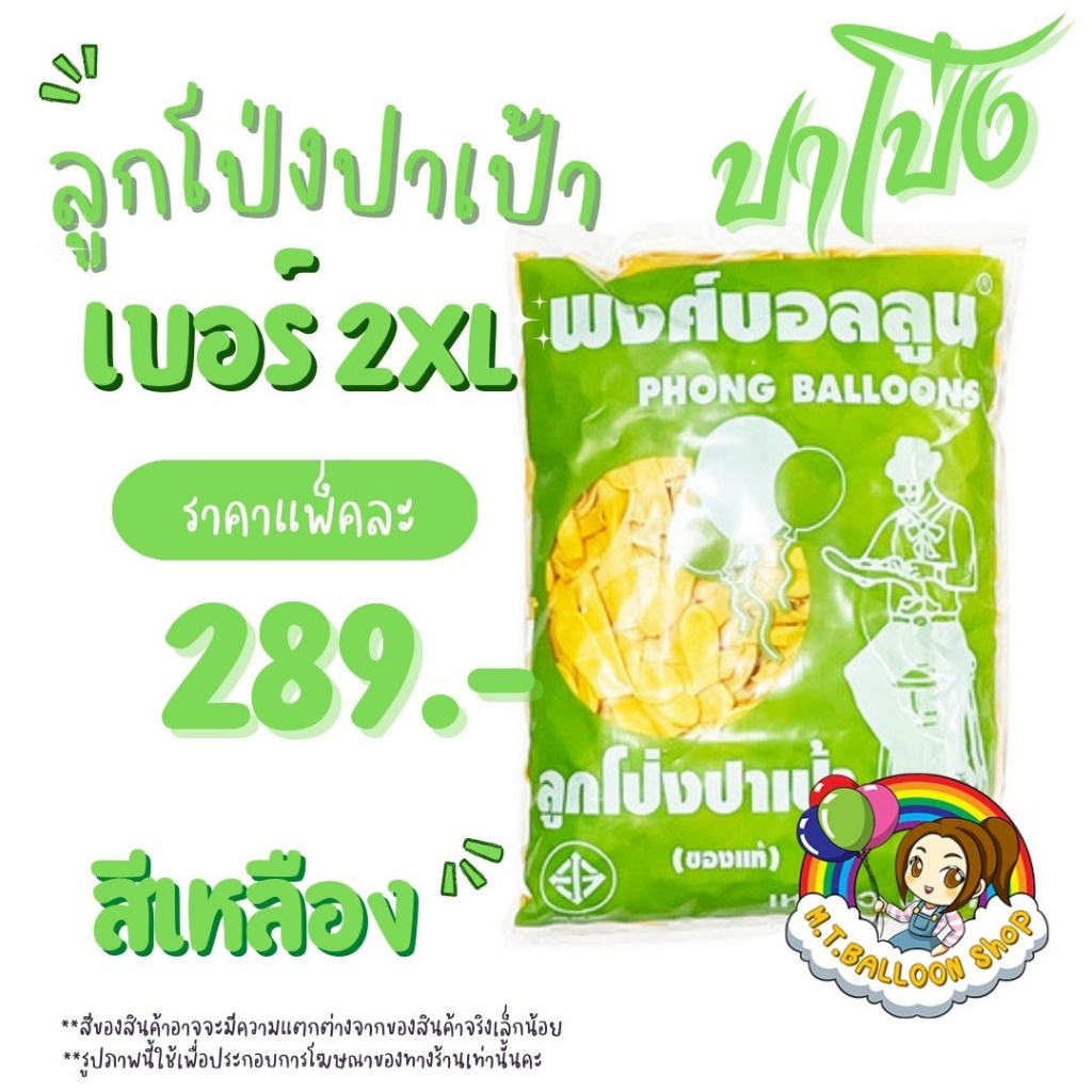 【1 แพ็ค】ลูกโป่งปาเป้า ปาโป่ง ลูกโป่ง งานวัด เบอร์ 2XL สีเหลือง ผลิตใน ...