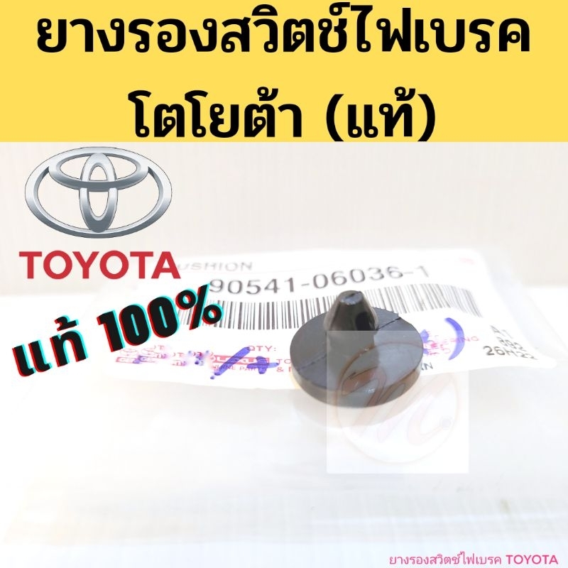 ยางรองสวิตช์ไฟเบรค TOYOTA ทุกรุ่น แท้ 90541-06036-1 ราคา/ตัว | Shopee ...