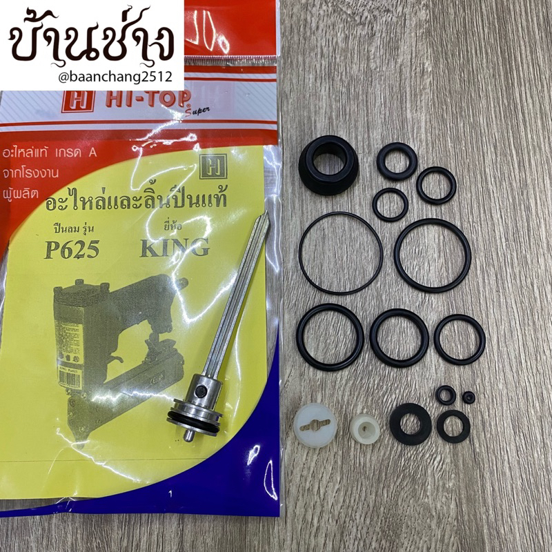 HI-TOP อะไหล่และลิ้นปืน KING PIN625 P625 ใช้ซ่อมแซม ปืนลม KING PIN625 ...