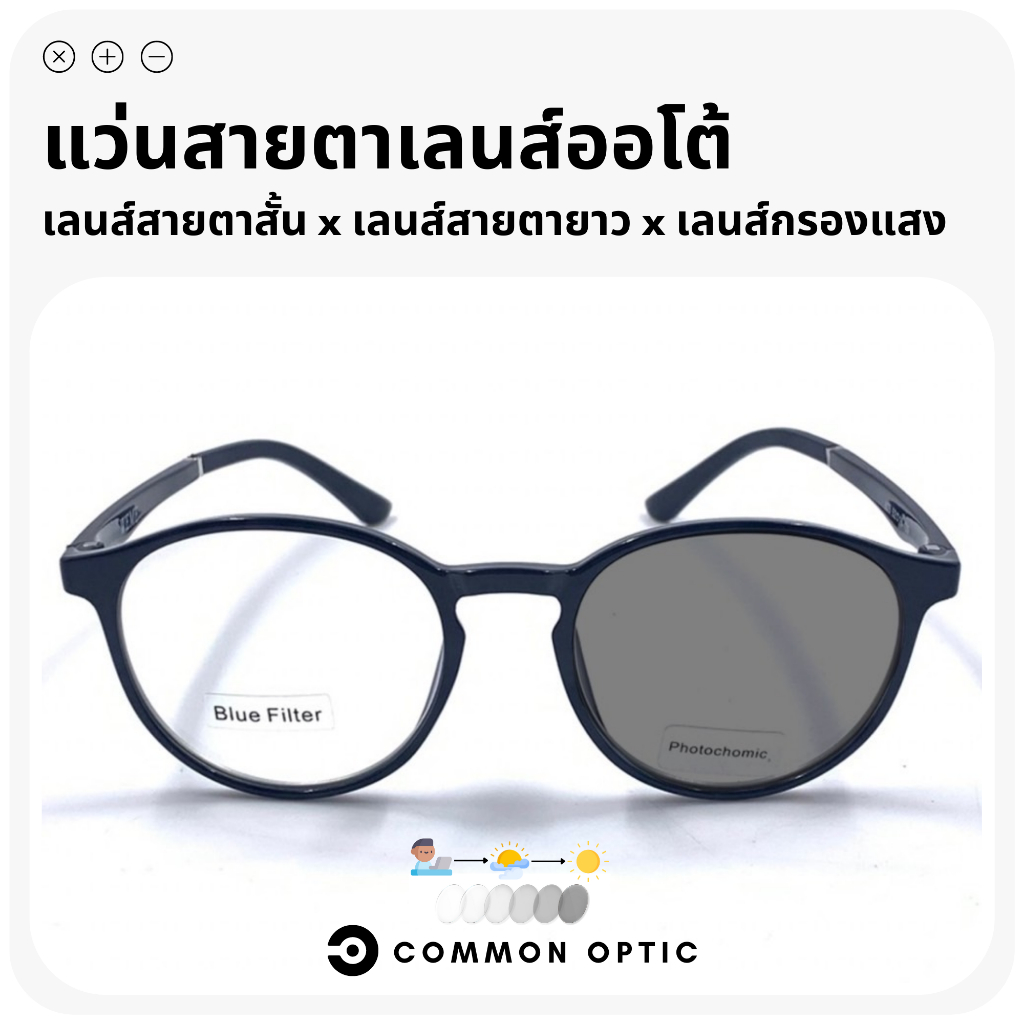 Common Optic แว่นสายตายาว กรองแสง เลนส์ออโต้ งอได้ ไม่หัก เลนส์เปลี่ยนสีเมื่อเจอแดด ป้องกัน ...