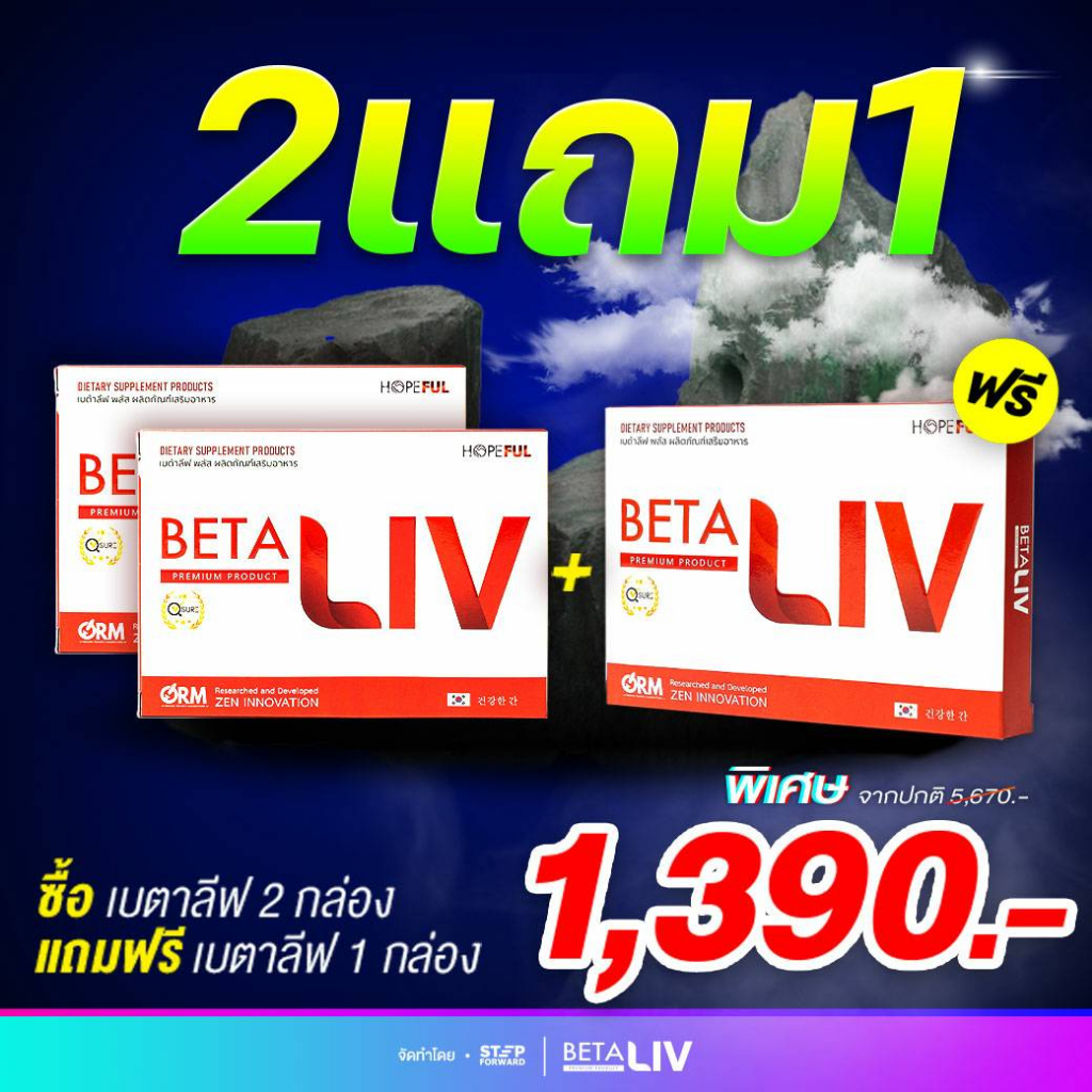 Beta Liv (เบต้าลีฟ) 2แถม1 ผลิตภัณฑ์เสริมอาหาร | Shopee Thailand