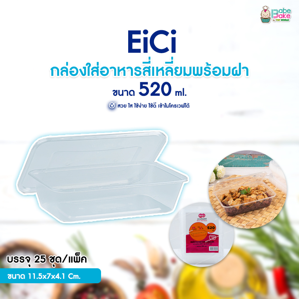 EiCi กล่องใส่อาหารสี่เหลี่ยมพร้อมฝา 1ช่อง 520ml. (แพ็ค25ชุด) | Shopee Thailand