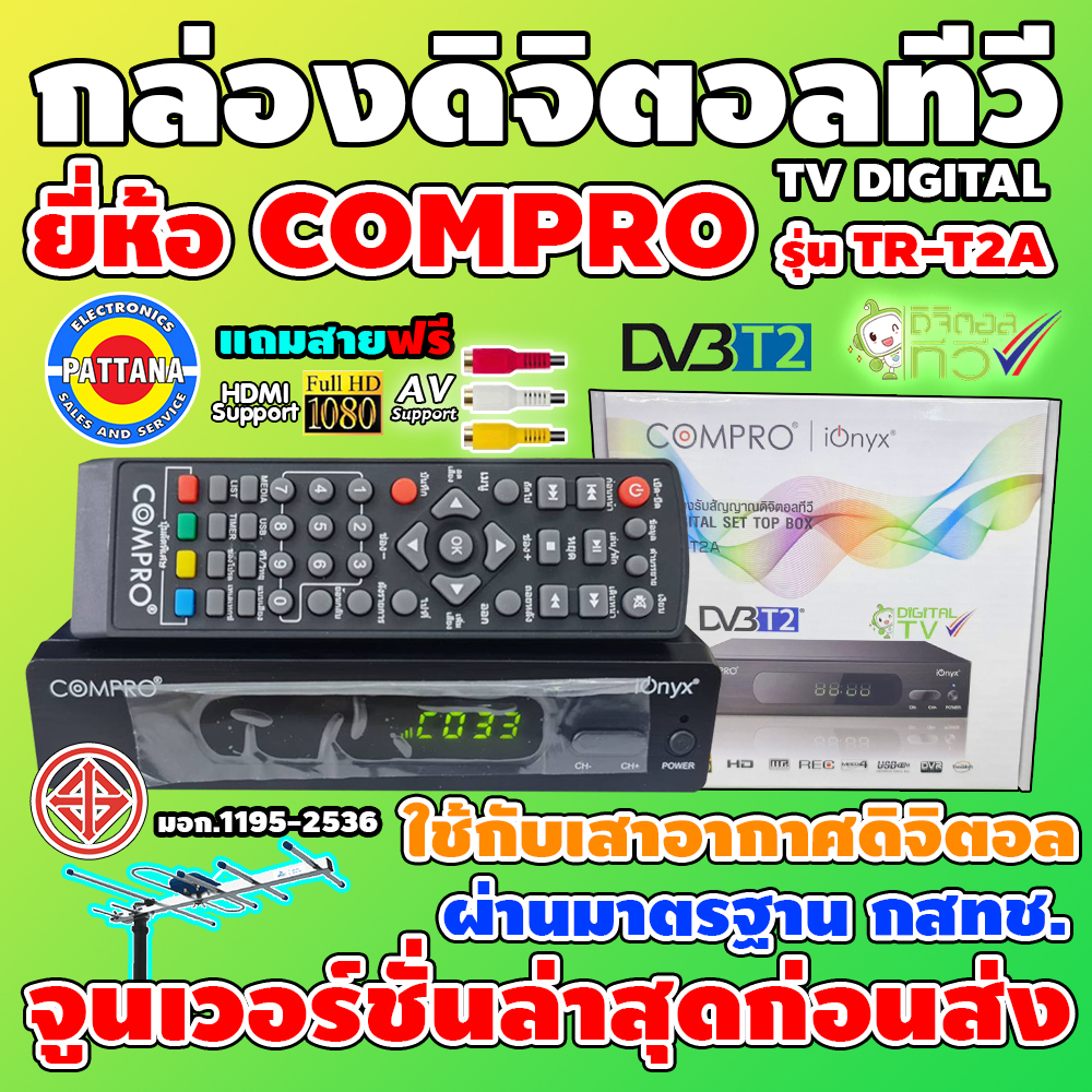 กล่องเสาดิจิตอลทีวี กล่องรับสัญญาณดิจิตอลทีวี ยี่ห้อ COMPRO รุ่น TR-T2A พร้อมสายAVและHDMI ...