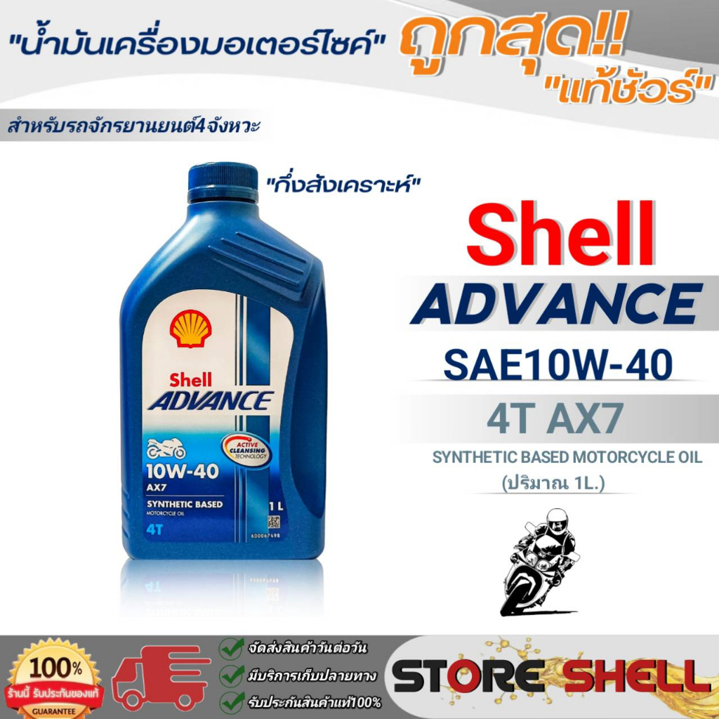 ถูกสุุด!! Shell น้ำมันเครื่องรถมอเตอร์ไซค์ Shell ADVANCE 4T AX7 10W-40 ...