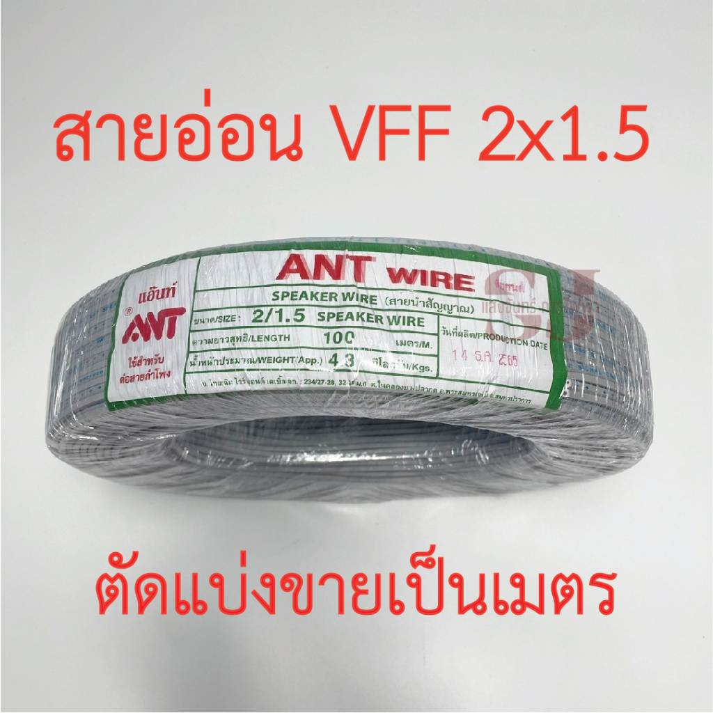 **ขายส่ง**ตัดแบ่งขาย**สายไฟอ่อน VFF ขนาด 2x1.5 sq.mm ยี่ห้อANT | Shopee Thailand