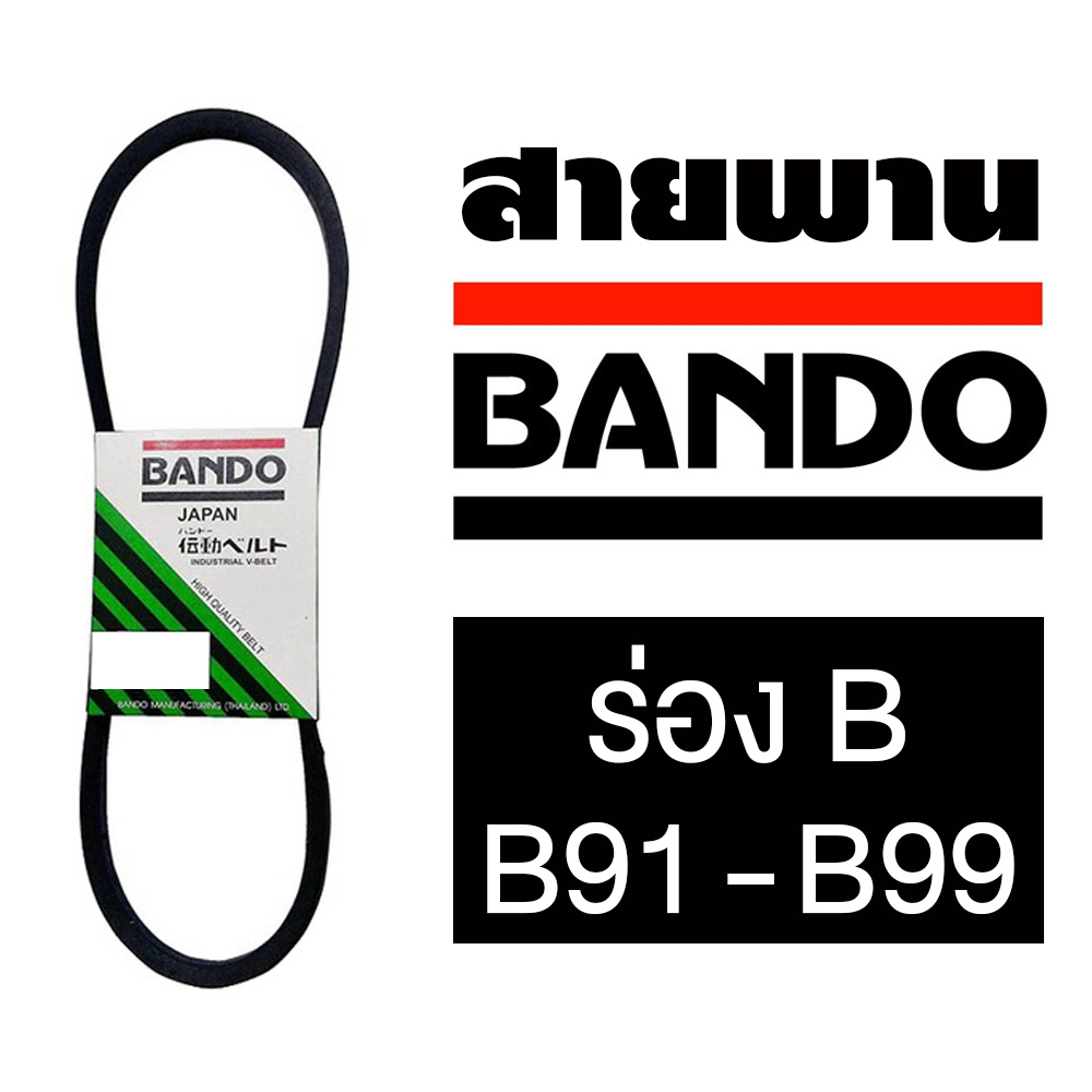 สายพาน BANDO ร่องวี ร่อง B91-B99 พร้อมส่งจากไทย B91 B92 B93 B94 B95 B96 ...