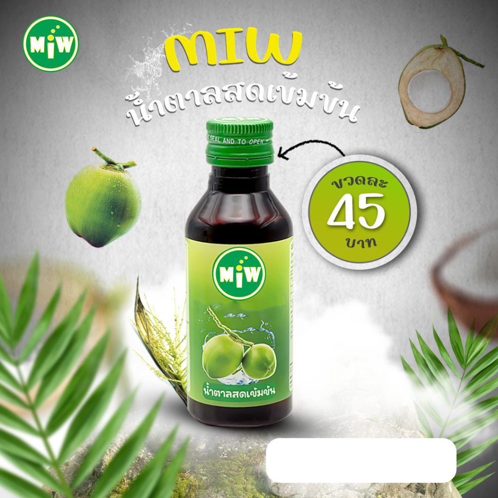 Miwน้ำตาลสดสูตรเข้มข้นแถมสติ๊กเกอร์ทุกเซ็ตพร้อมส่งทุกวัน | Shopee Thailand