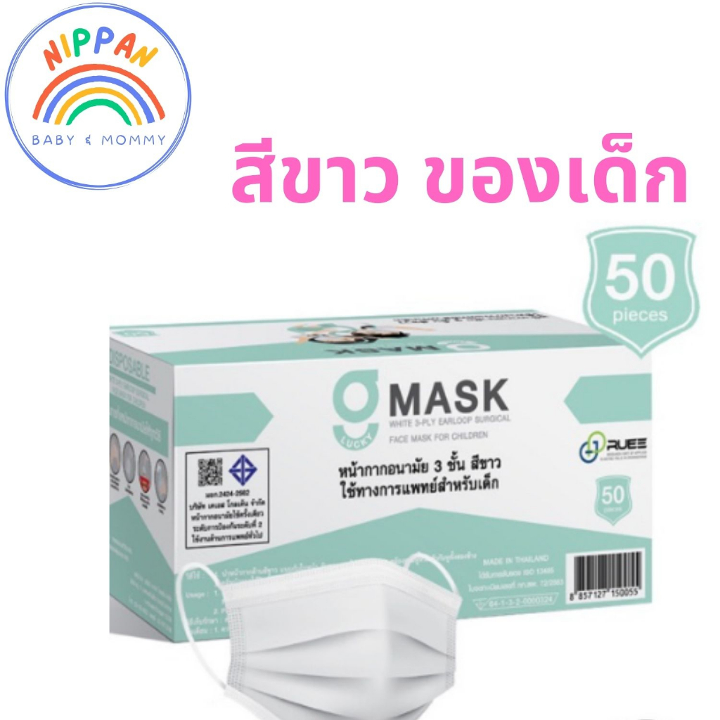 KSG KIDS MASK แมสเด็กสีขาว 50 ชิ้น Gmask | Shopee Thailand