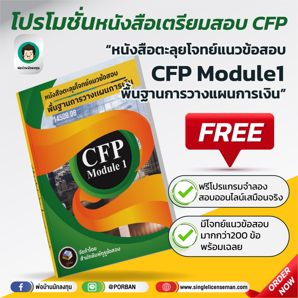 ์ใหม่!!อัพเดทล่าสุดปีนี้ CFP Module 1+ CFP Module 2 หนังสือตะลุยโจทย์ ... ์ใหม่!!อัพเดทล่าสุดปีนี้ CFP Module 1+ CFP Module 2 หนังสือตะลุยโจทย์ ...