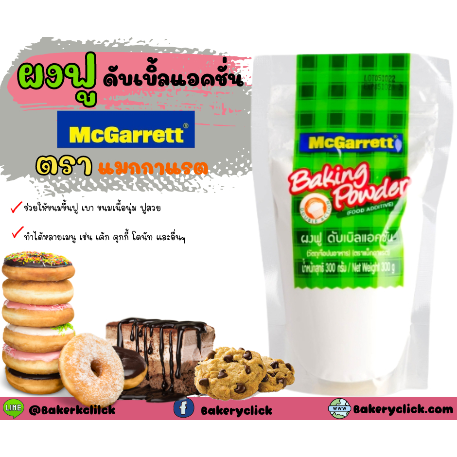 ผงฟูดับเบิ้ลแอคชั่นแมกกาแรต 300 g Baking Powder Mcgarrett | Shopee Thailand