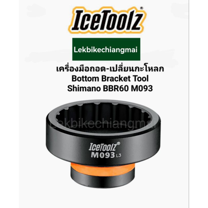 ICETOOLZเครื่องมือถอด-เปลี่ยนกระโหลก ICETOOLZ Bottom Bracket Tool M093 | Shopee Thailand