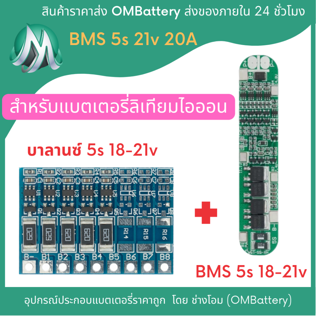 BMS 5s + วงจรบาลานซ์(Balance) 5s 18-21v สำหรับแบตเตอรี่ลิเทียมไออ้อน 3.7-4.2v OMB | Shopee Thailand