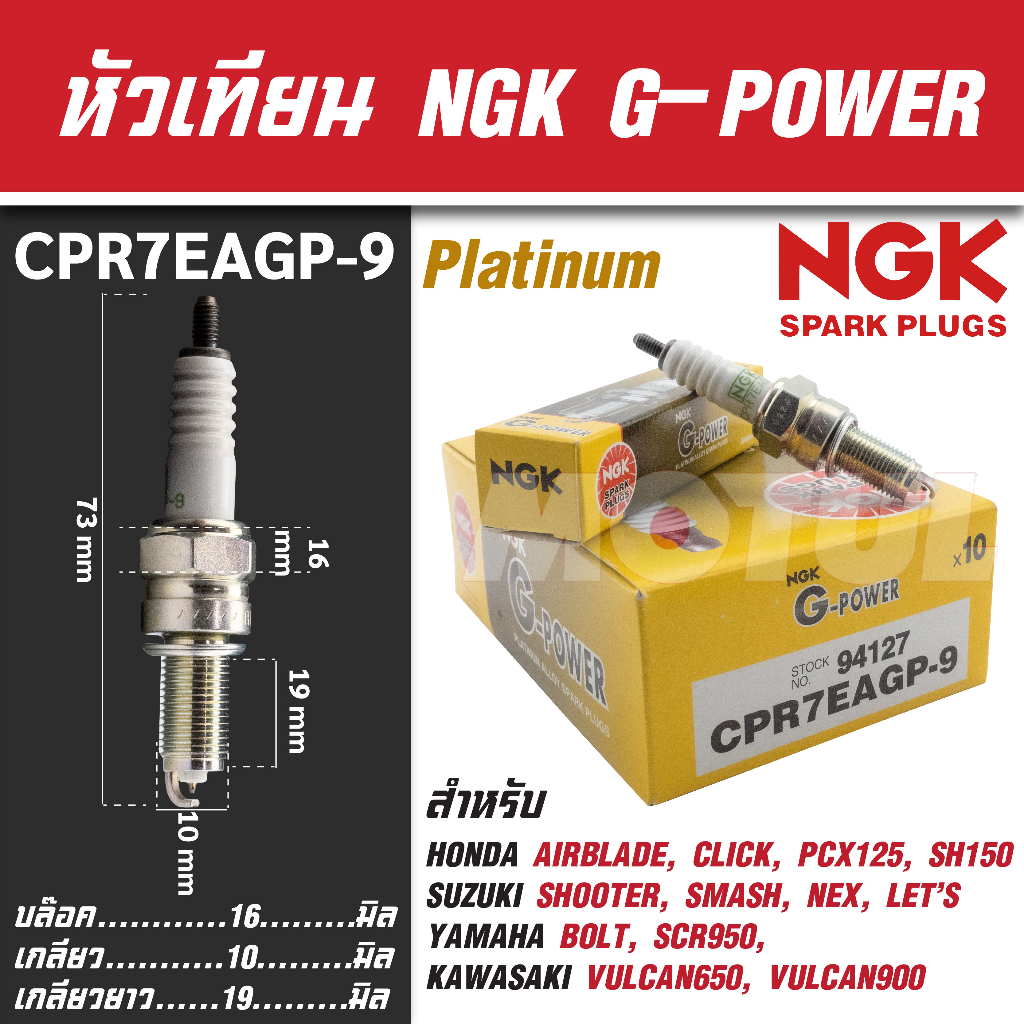 NGK หัวเทียน G-POWER รุ่น CPR7EAGP-9 (94127) Honda Click 150i/PCX 150 ...