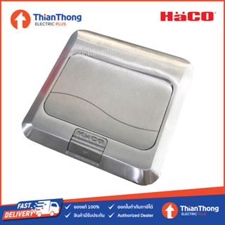 Haco เต้ารับฝังพื้น ฮาโก้ Pop up floor socket HPU-1AM/P (ป็อบอัพเปล่า) | Shopee Thailand