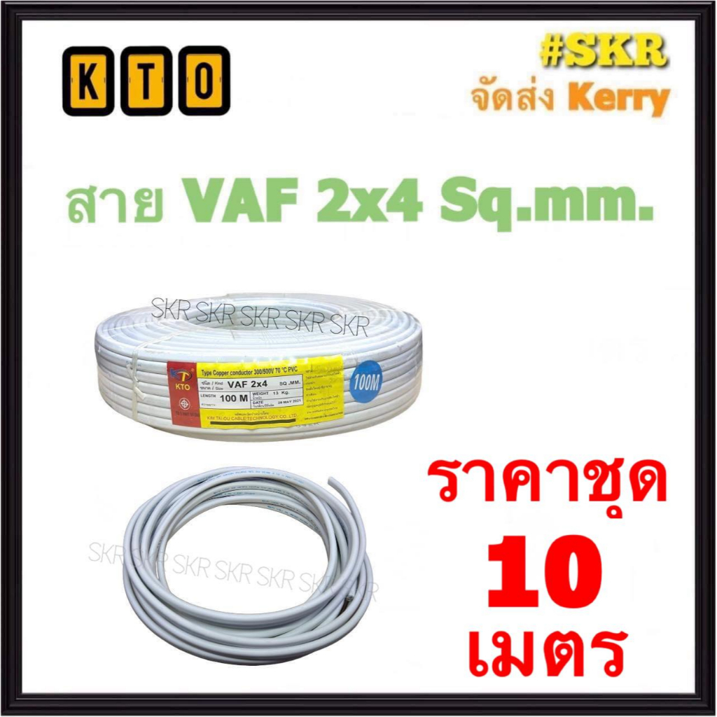 KTO สายไฟ VAF 2x4 ขด ( แบ่งตัด 10 เมตร ) ทองแดงแท้ สาย หลอดไฟ ปลั๊กไฟ VAF | Shopee Thailand