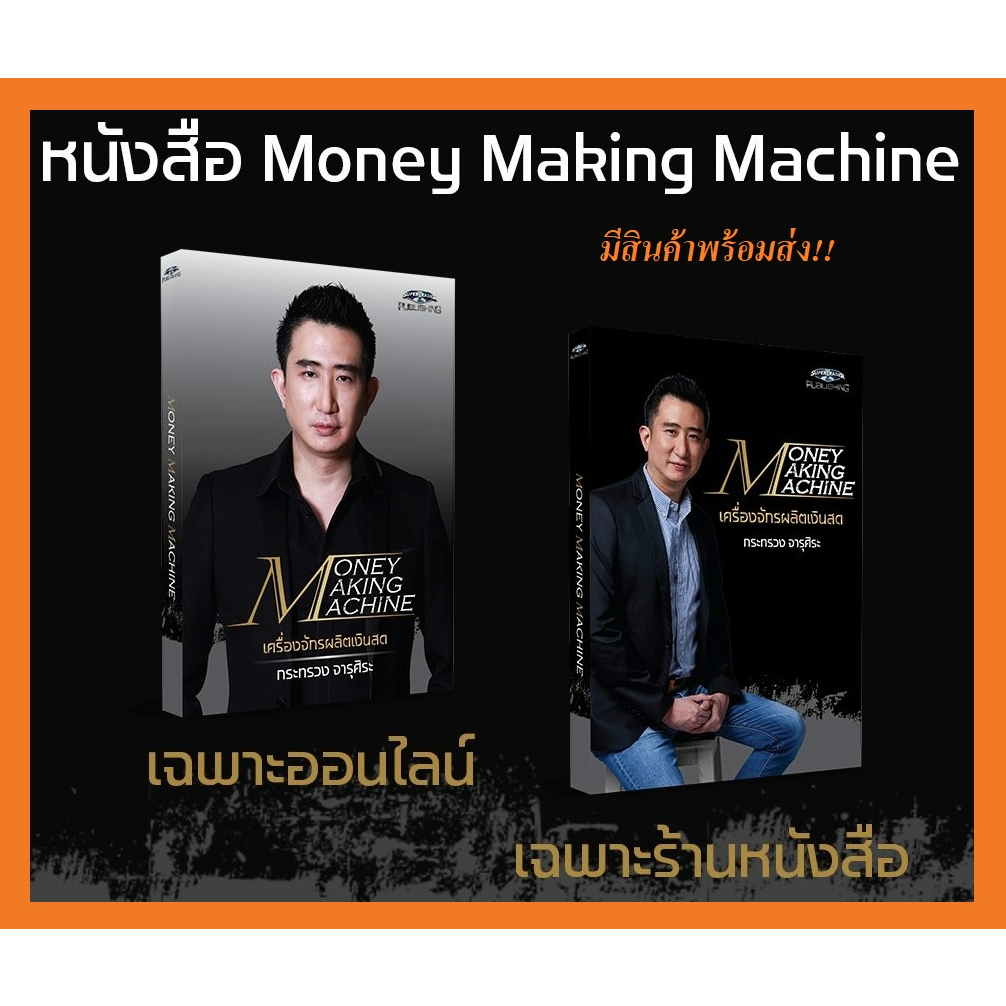พร้อมส่ง หนังสือ Money Making Machine เครื่องจักรผลิตเงินสด โดย ซัน ...