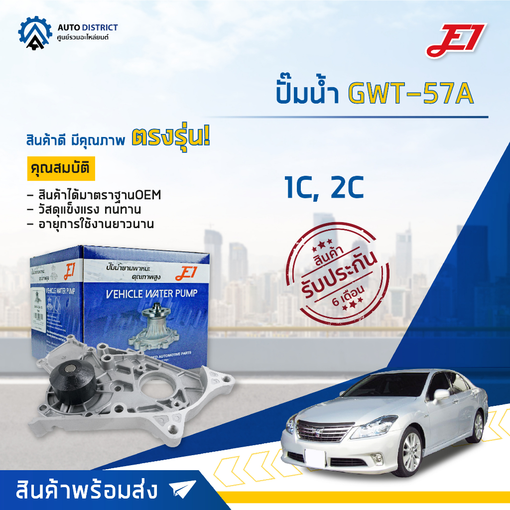 💦E1 ปั๊มน้ำ GWT-57A TOYOTA 1C, 2C จำนวน 1 ตัว💦 | Shopee Thailand