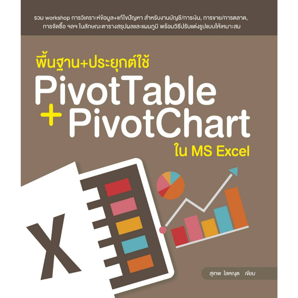 พื้นฐาน+ประยุกต์ใช้ PivotTable + PivotChart ใน MS Excel (สภาพ B หนังสือ ... พื้นฐาน+ประยุกต์ใช้ PivotTable + PivotChart ใน MS Excel (สภาพ B หนังสือ ...